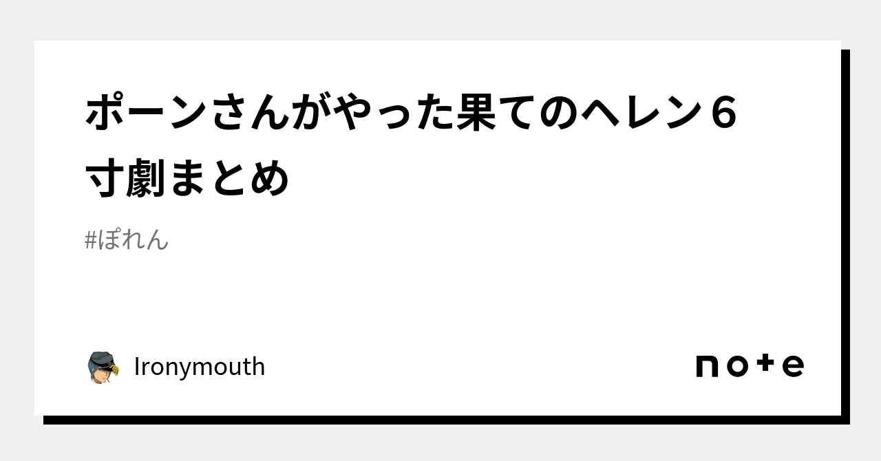 ポーンさんがやった果てのヘレン6 寸劇まとめ｜Ironymouth｜note