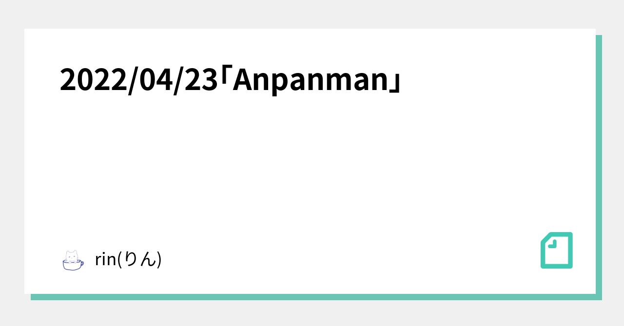 2022/04/23｢Anpanman｣｜rin(りん)