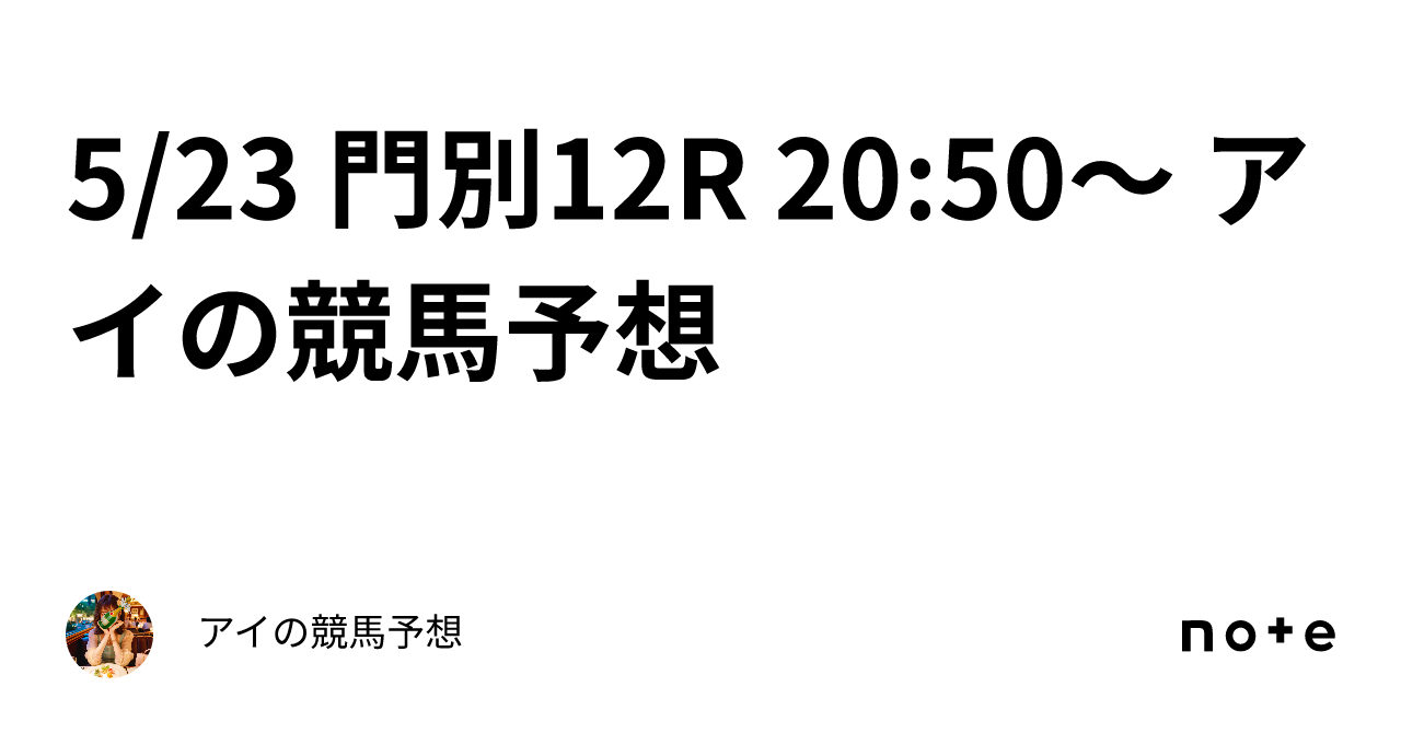 5/23 門別12R 20:50〜 🐴アイの競馬予想🐴｜アイの競馬予想🐴