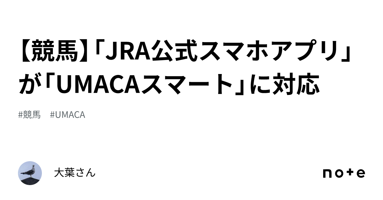 【競馬】「JRA公式スマホアプリ」が「UMACAスマート」に対応｜大葉さん