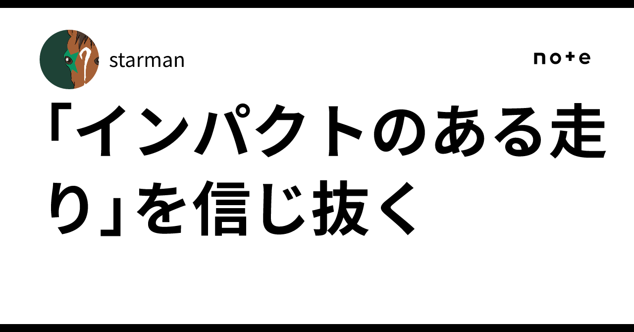 「インパクトのある走り」を信じ抜く｜starman