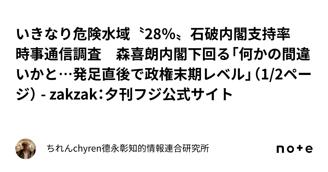 いきなり危険水域〝28％〟石破内閣支持率 時事通信調査 森喜朗内閣下回る「何かの間違いかと…発足直後で政権末期レベル」（1/2ページ） - zakzak：夕刊フジ公式サイト｜ちれんchyren ...
