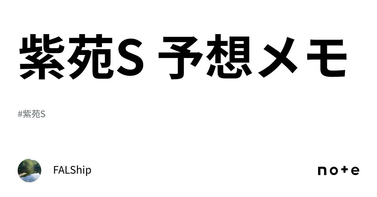 紫苑S 予想メモ｜FALShip