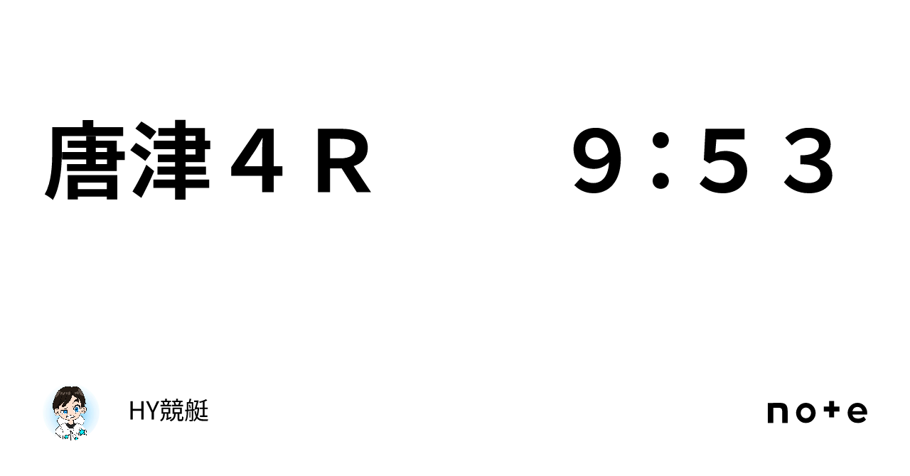 唐津4R 9：53｜HY®️競艇