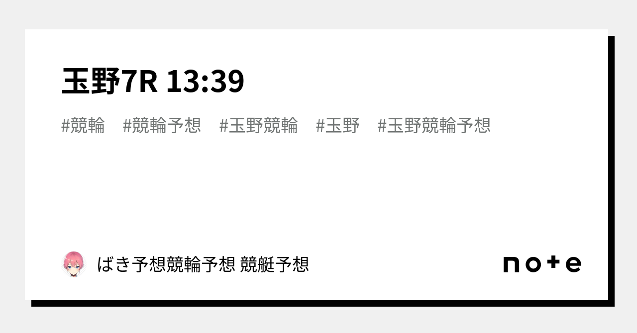 💯💯玉野7R 13:39💯💯｜ばき予想🔥🔥競輪予想 競艇予想｜note