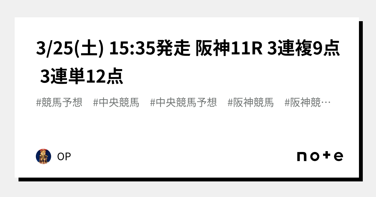 3/25(土) 15:35発走 阪神11R 3連複9点 3連単12点｜OP｜note