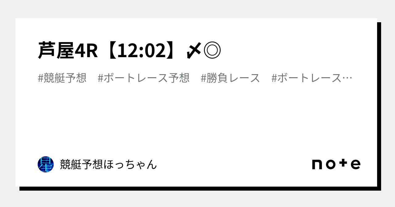 芦屋4R【12:02】〆 ｜競艇予想🌟ほっちゃん🌟