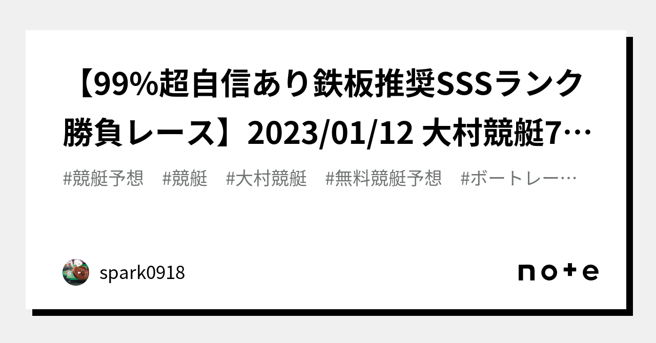 【99%超自信あり鉄板推奨SSSランク勝負レース】2023/01/12 大村競艇7R（18時17分締切）三連単・二連単予想｜spark0918｜note
