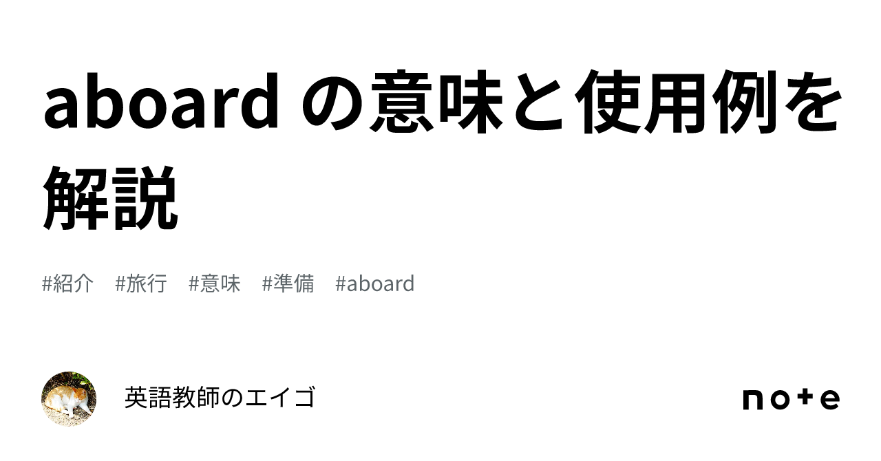 aboard の意味と使用例を解説｜英語教師のエイゴ