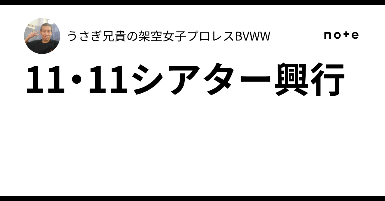 11・11シアター興行｜うさぎ兄貴の架空女子プロレスBVWW