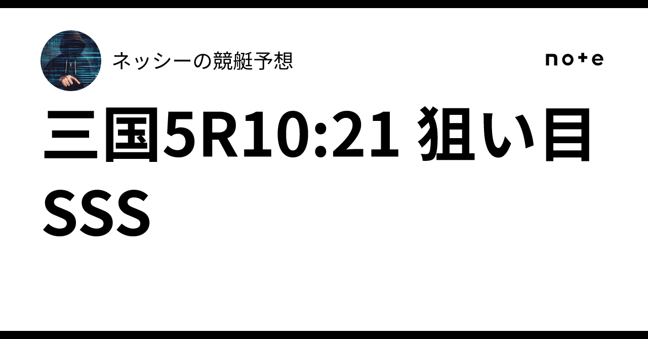 三国5R10:21 狙い目SSS㊗️｜ネッシーの競艇予想🚤