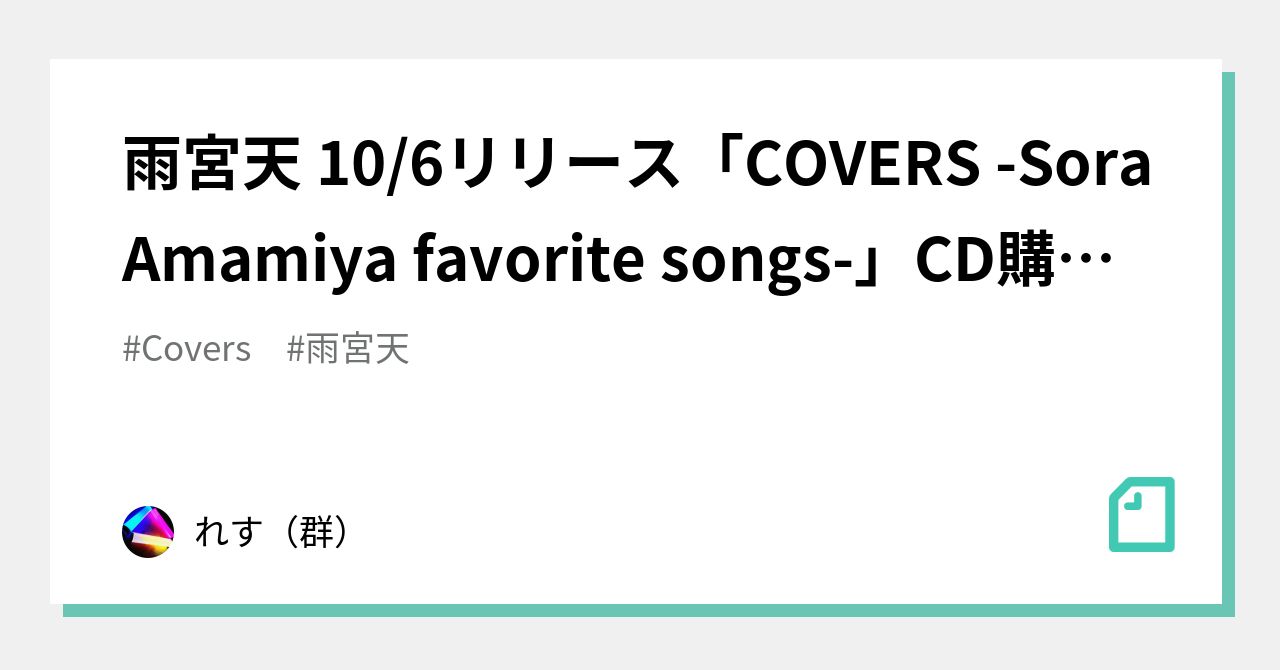 雨宮天 10/6リリース「COVERS -Sora Amamiya favorite songs-」CD購入者キャンペーン 雨賞 参加記｜れす（群）