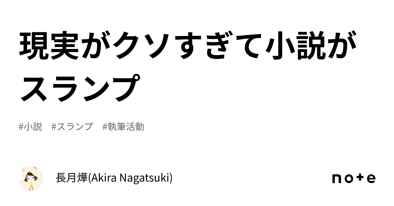現実がクソすぎて小説がスランプ｜長月燁(Akira Nagatsuki)