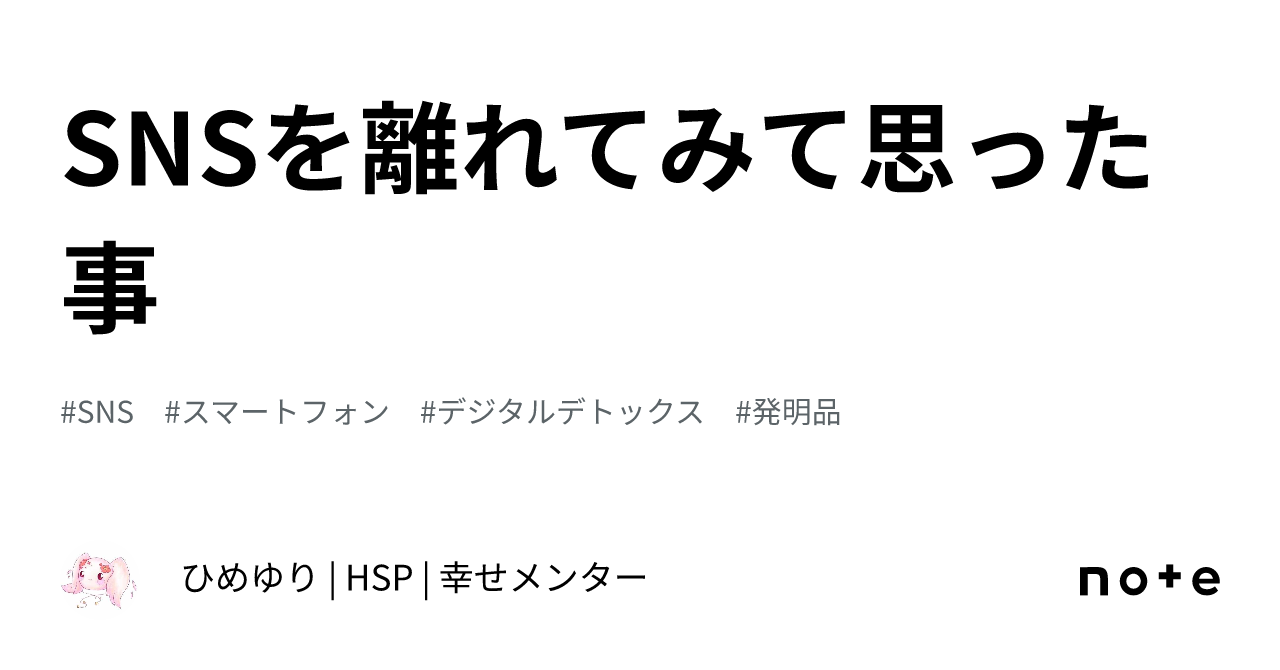 SNSを離れてみて思った事｜ひめゆり | HSP | 幸せメンター
