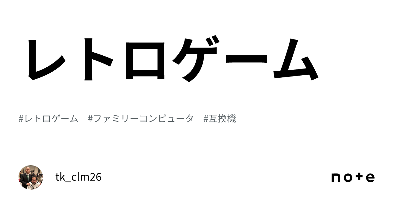 レトロゲーム｜tk_clm26