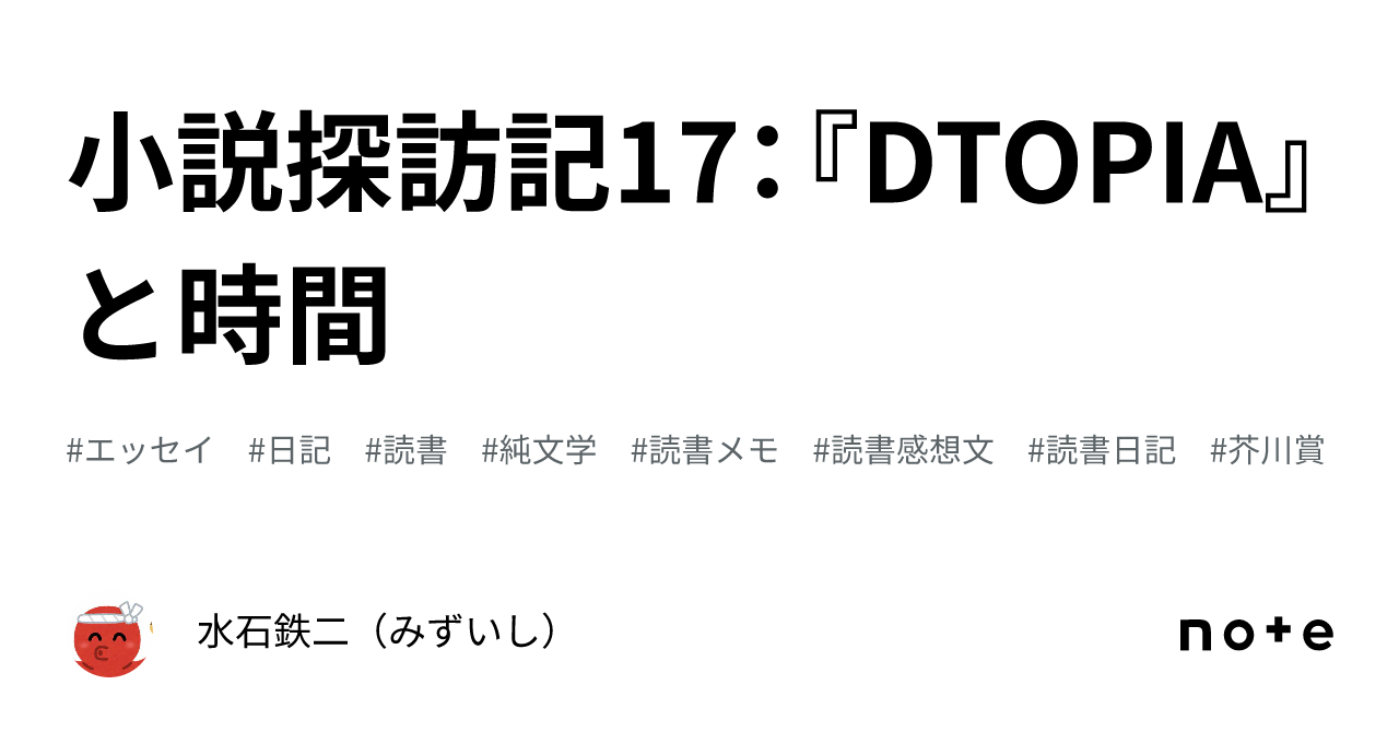 小説探訪記17：『DTOPIA』と時間｜水石鉄二（みずいし）