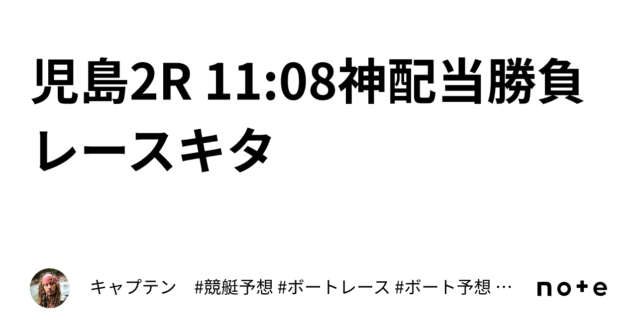 児島2R 11:08🚨神配当勝負レースキタ🚨｜キャプテン #競艇予想 #ボートレース #ボート予想 #無料予想