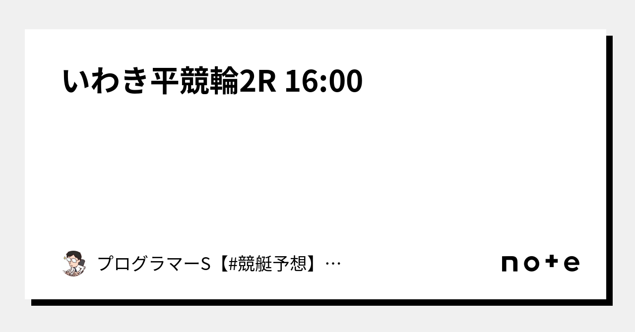 いわき平競輪2R 16:00｜👨‍💻プログラマーS👨‍💻
