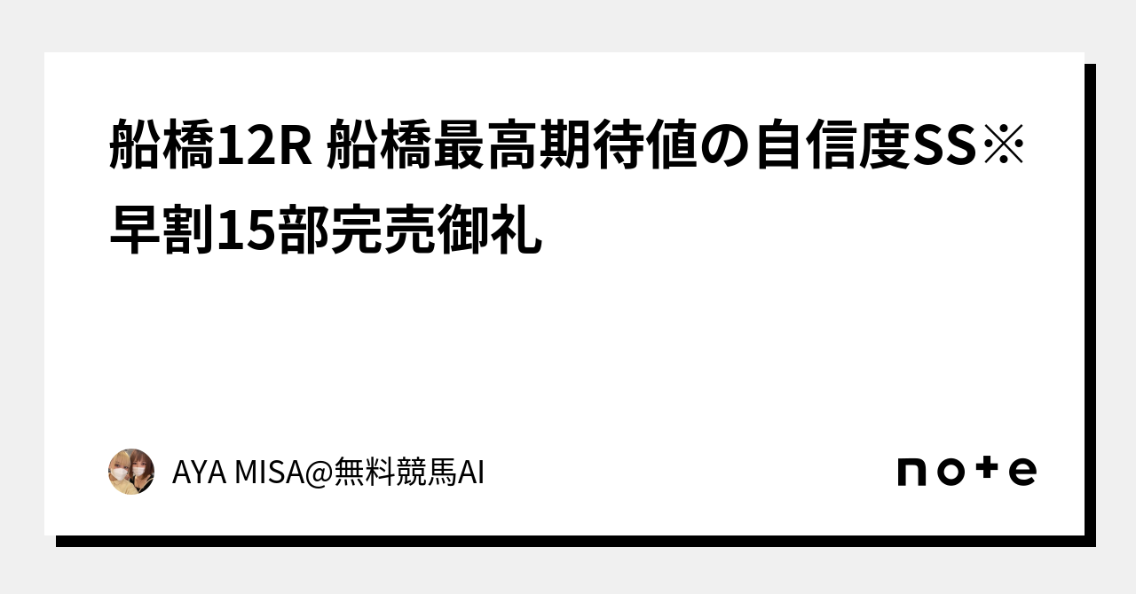 船橋12R 船橋最高期待値の自信度SS ※早割15部完売御礼｜AYA MISA@無料競馬AI☘️｜note