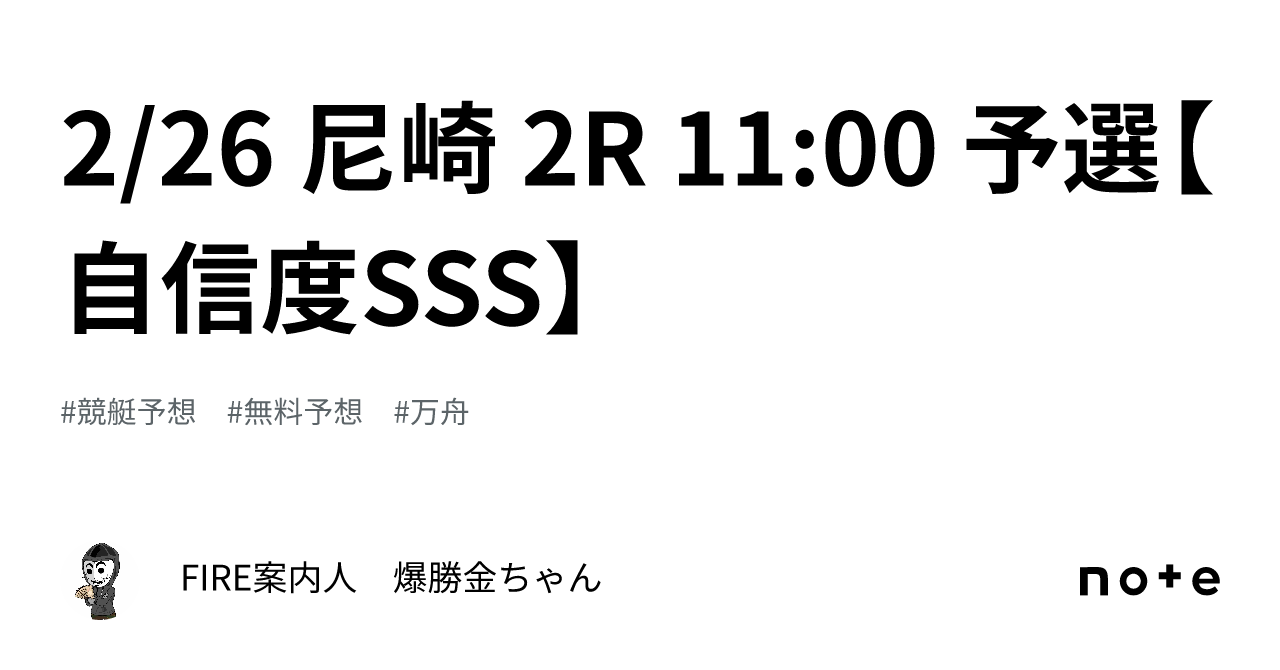 🔥2/26 尼崎 2R 11:00 予選【自信度SSS】｜FIRE案内人 爆勝金ちゃん
