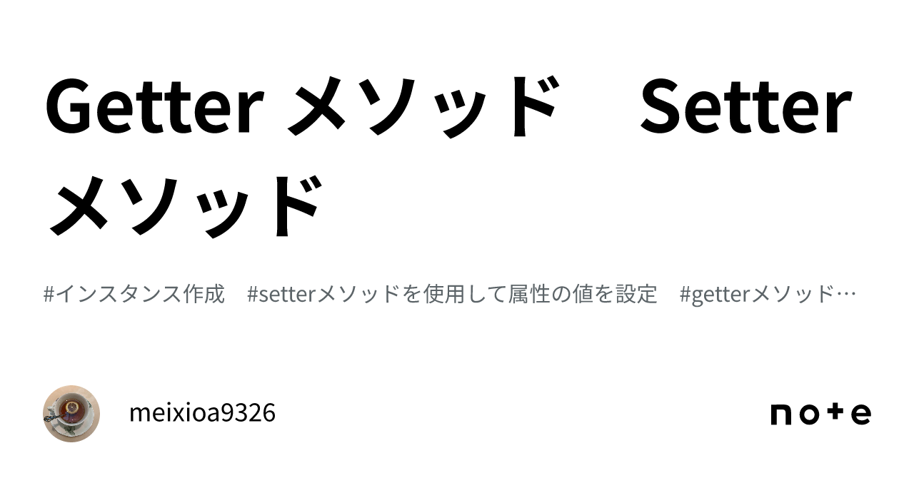Getter メソッド Setterメソッド｜meixioa9326