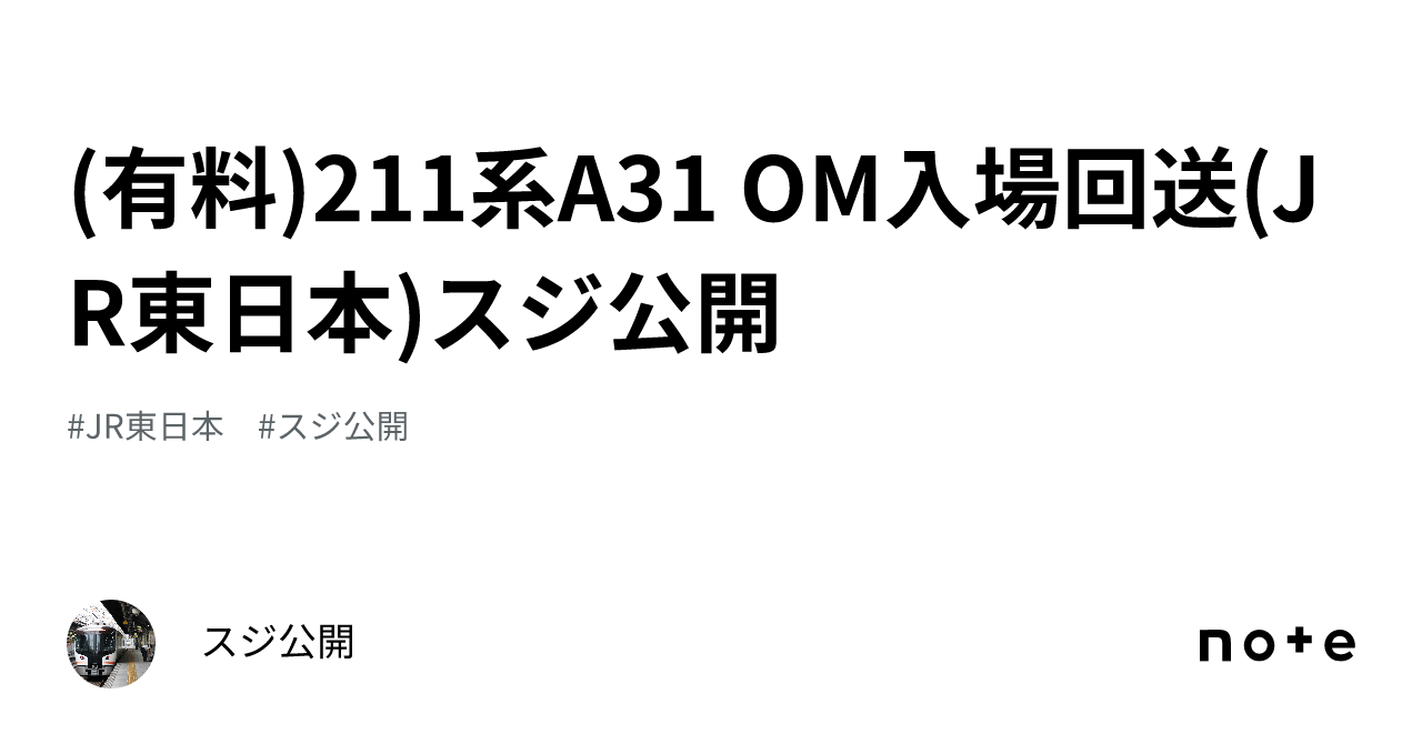 (有料)211系A31 OM入場回送(JR東日本)スジ公開｜スジ公開