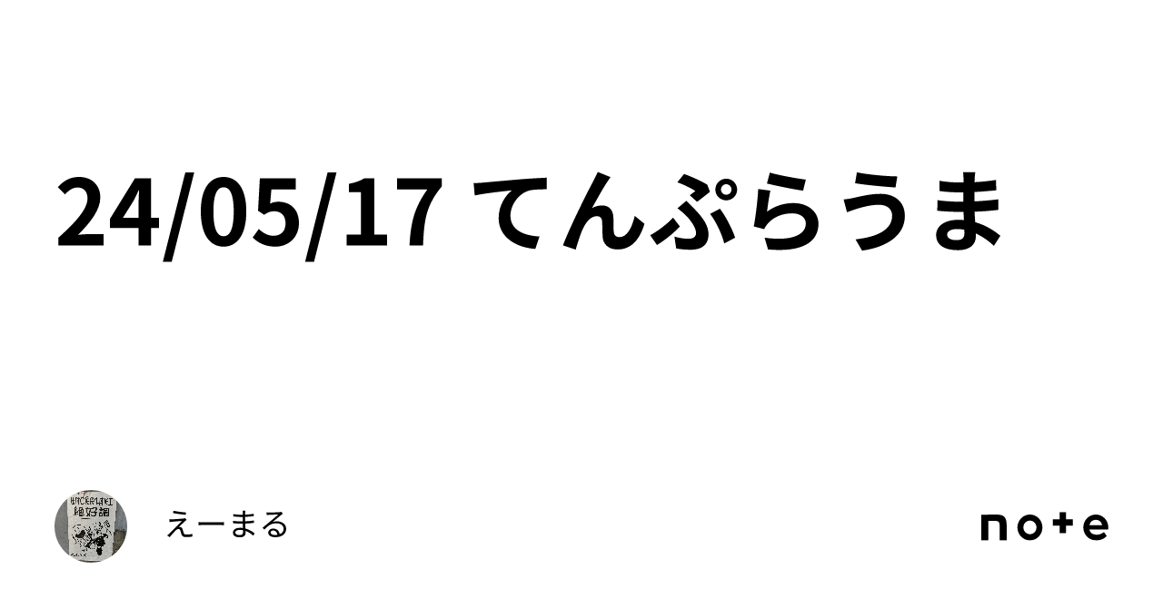 24/05/17 てんぷらうま｜えーまる