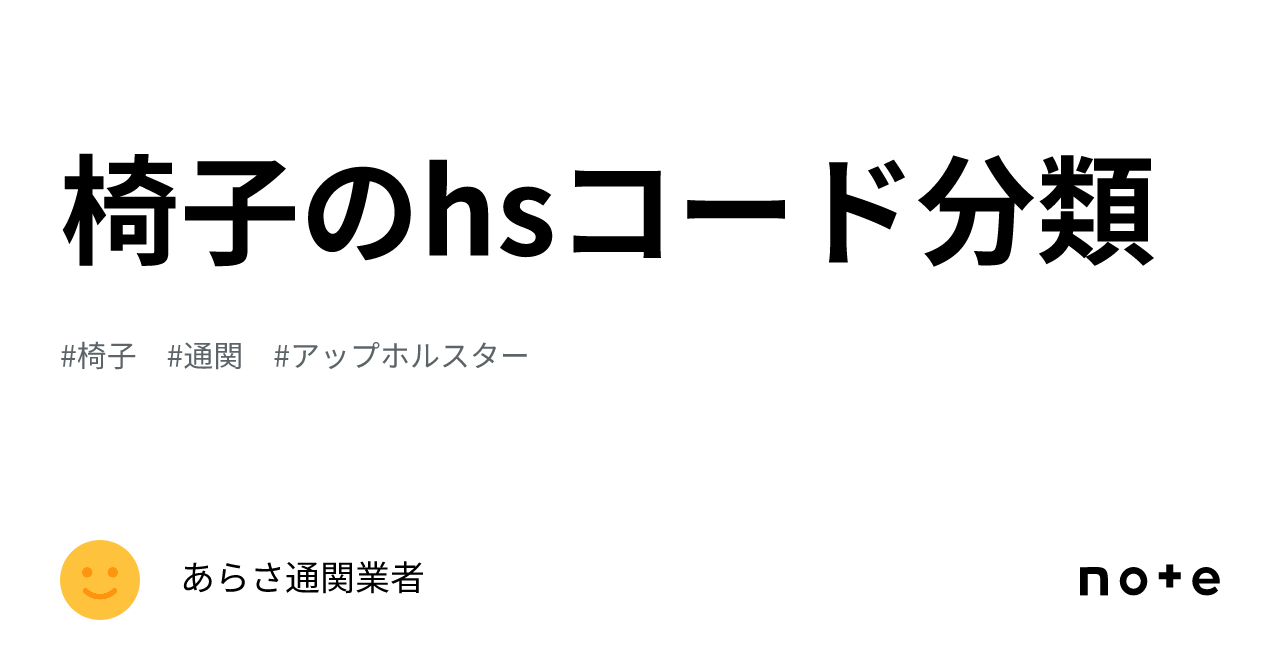 椅子のhsコード分類｜あらさ通関業者