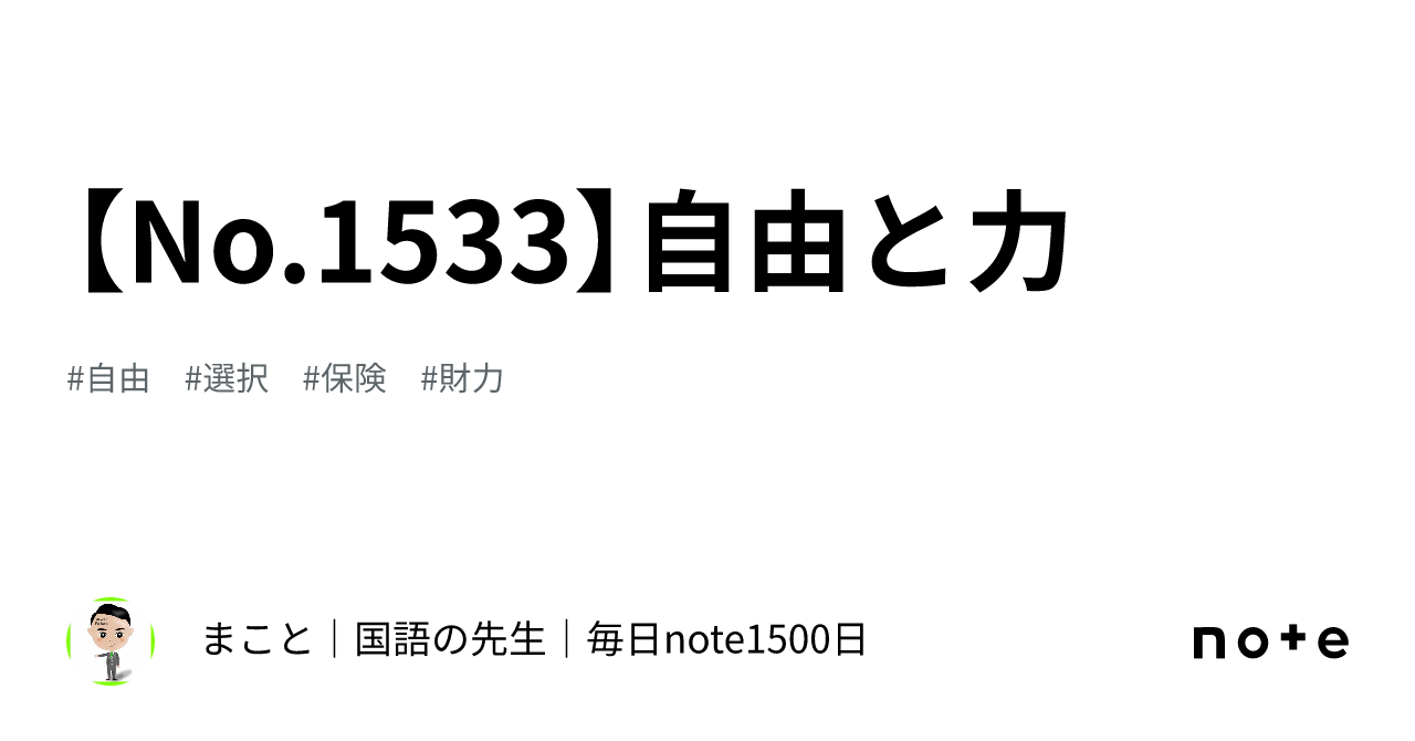 【No.1533】自由と力｜まこと│国語の先生│毎日note1500日