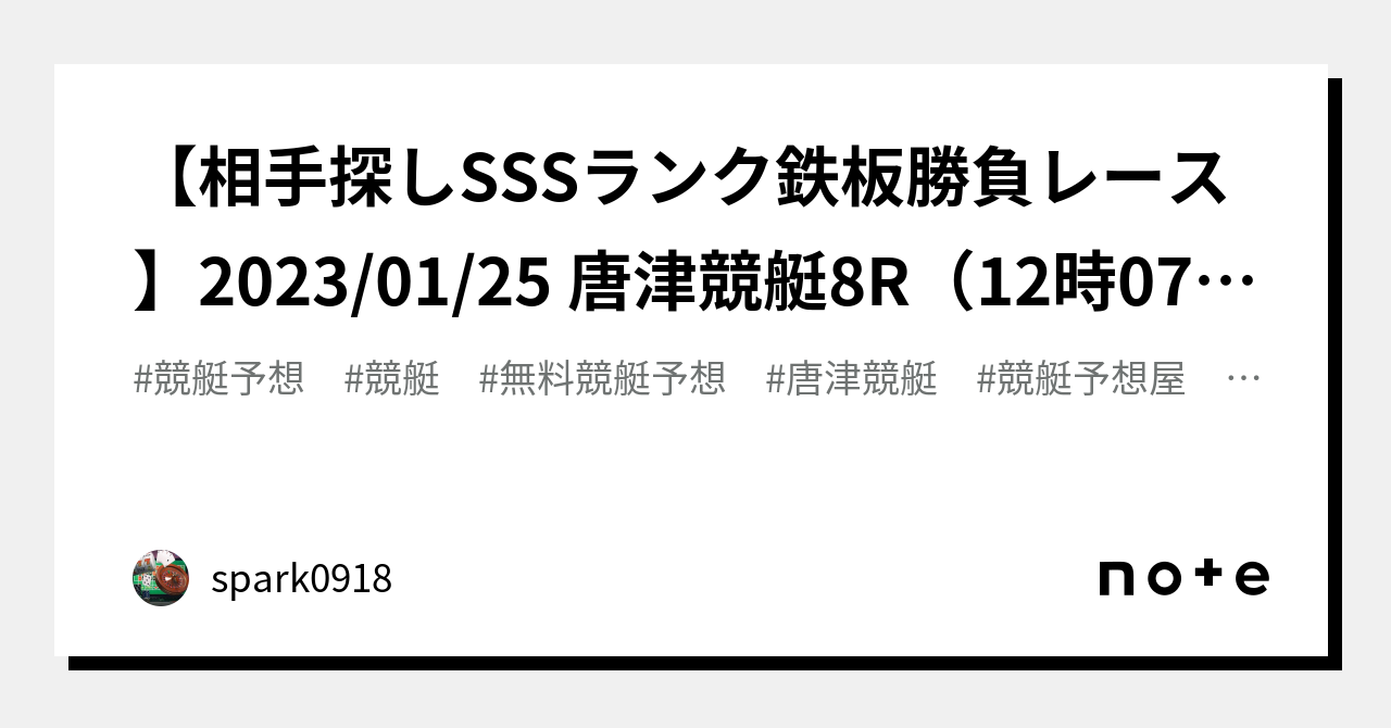 【相手探しSSSランク鉄板勝負レース】2023/01/25 唐津競艇8R（12時07分締切）三連単（6点）・二連単予想｜spark0918