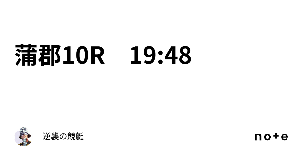 蒲郡10R 19:48｜逆襲の競艇