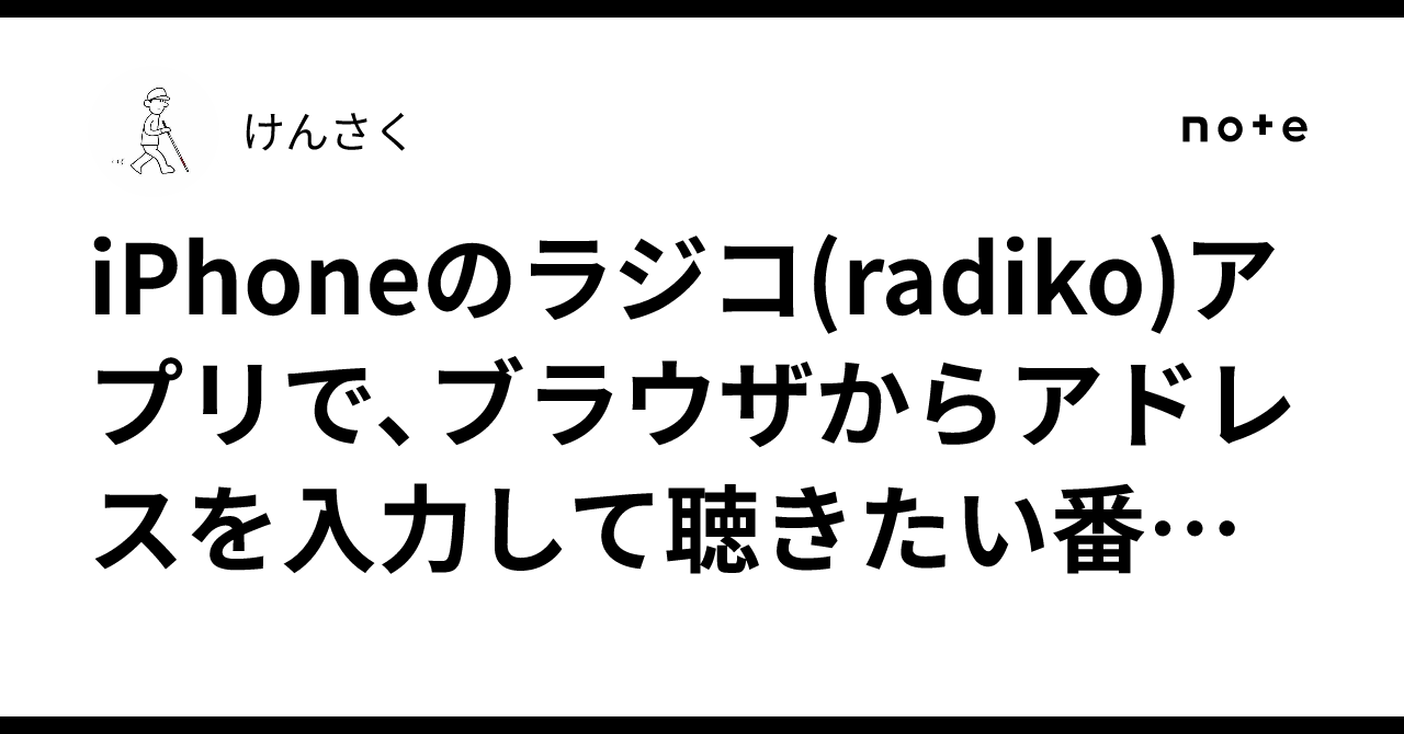 iPhoneのラジコ(radiko)アプリで、ブラウザからアドレスを入力して聴きたい番組を簡単に開く方法 - ユーザ辞書にradikoの共有アドレスの一部を登録しておく｜けんさく