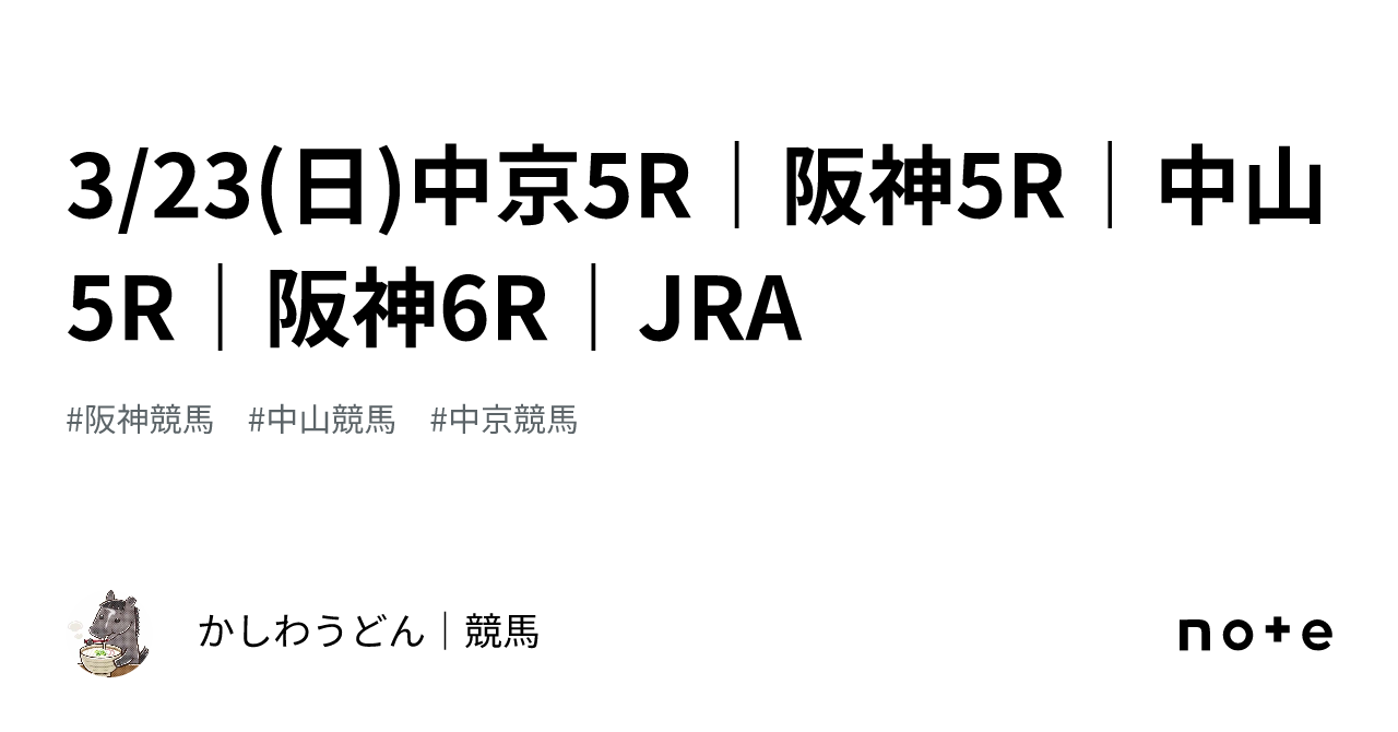3/23(日)中京5R｜阪神5R｜中山5R｜阪神6R｜JRA｜かしわうどん｜競馬