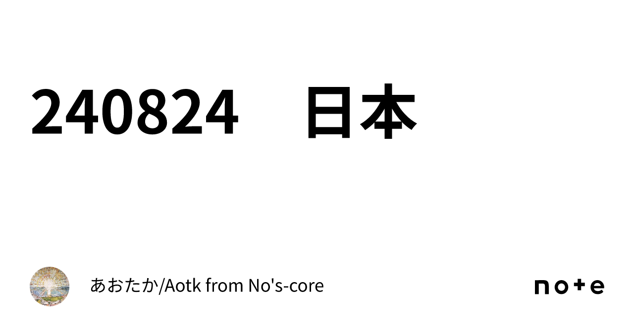 240824 日本｜あおたか/Aotk from No's-core
