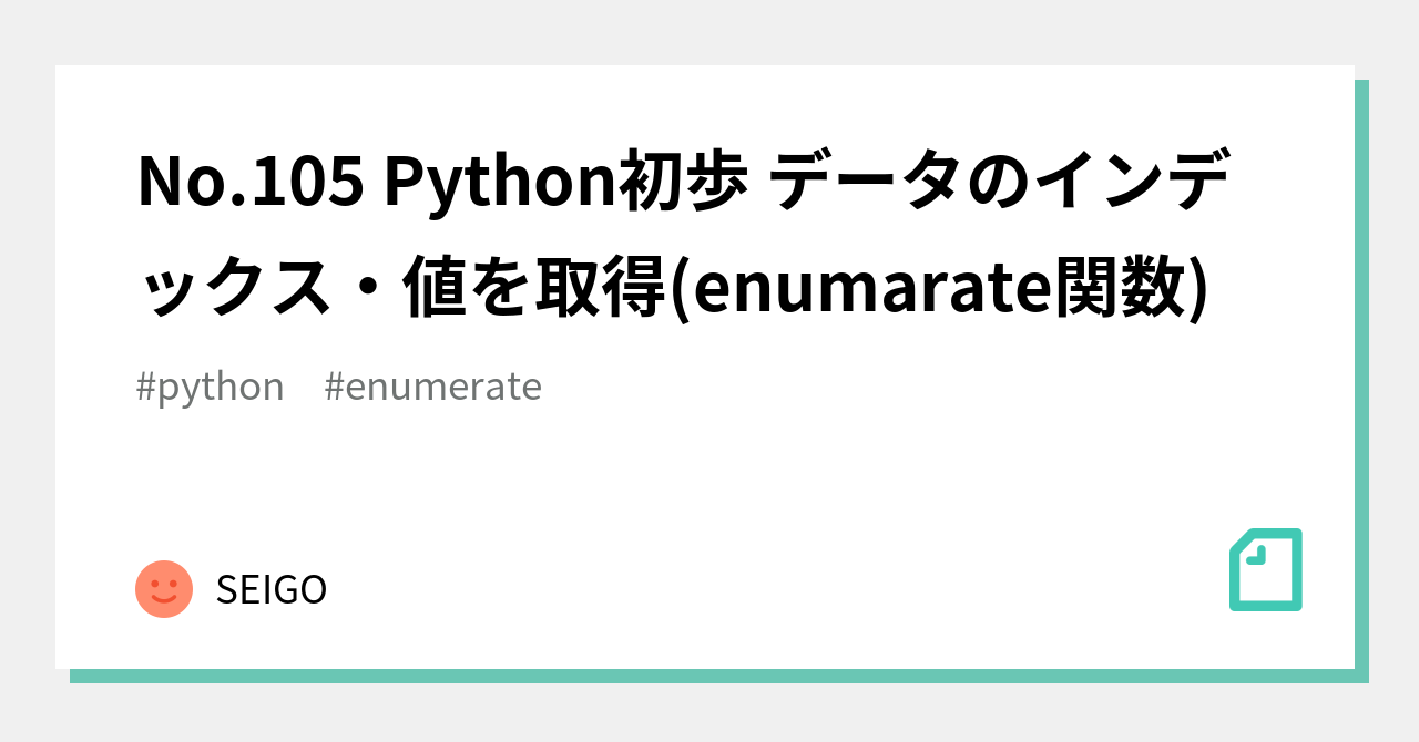 No.105 Python初歩 データのインデックス・値を取得(enumarate関数)｜SEIGO