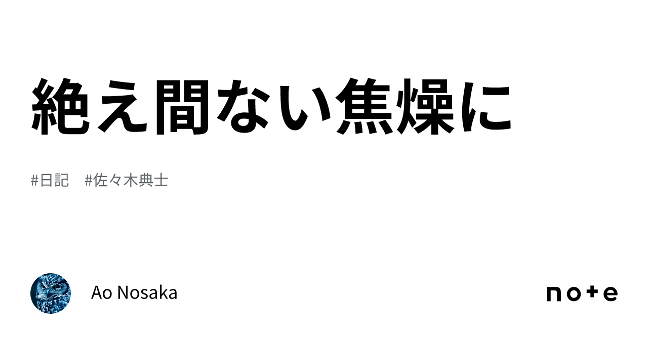 絶え間ない焦燥に｜Ao Nosaka