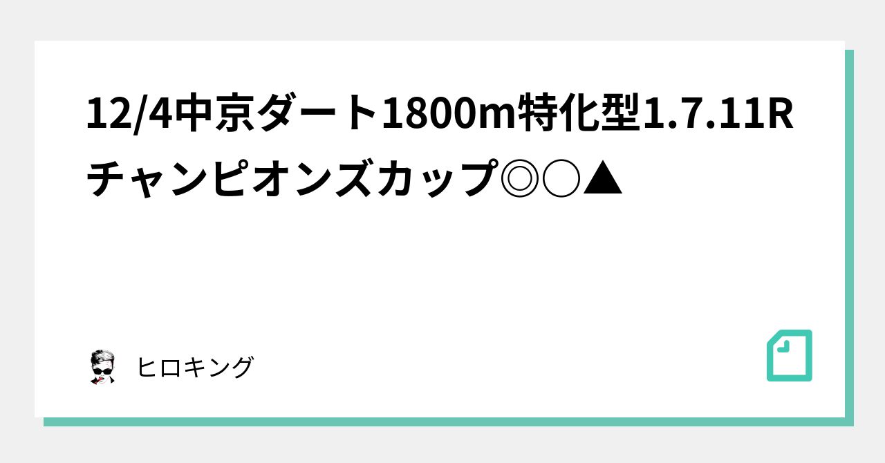 12/4中京ダート1800m特化型1.7.11Rチャンピオンズカップ ｜ヒロキング｜note