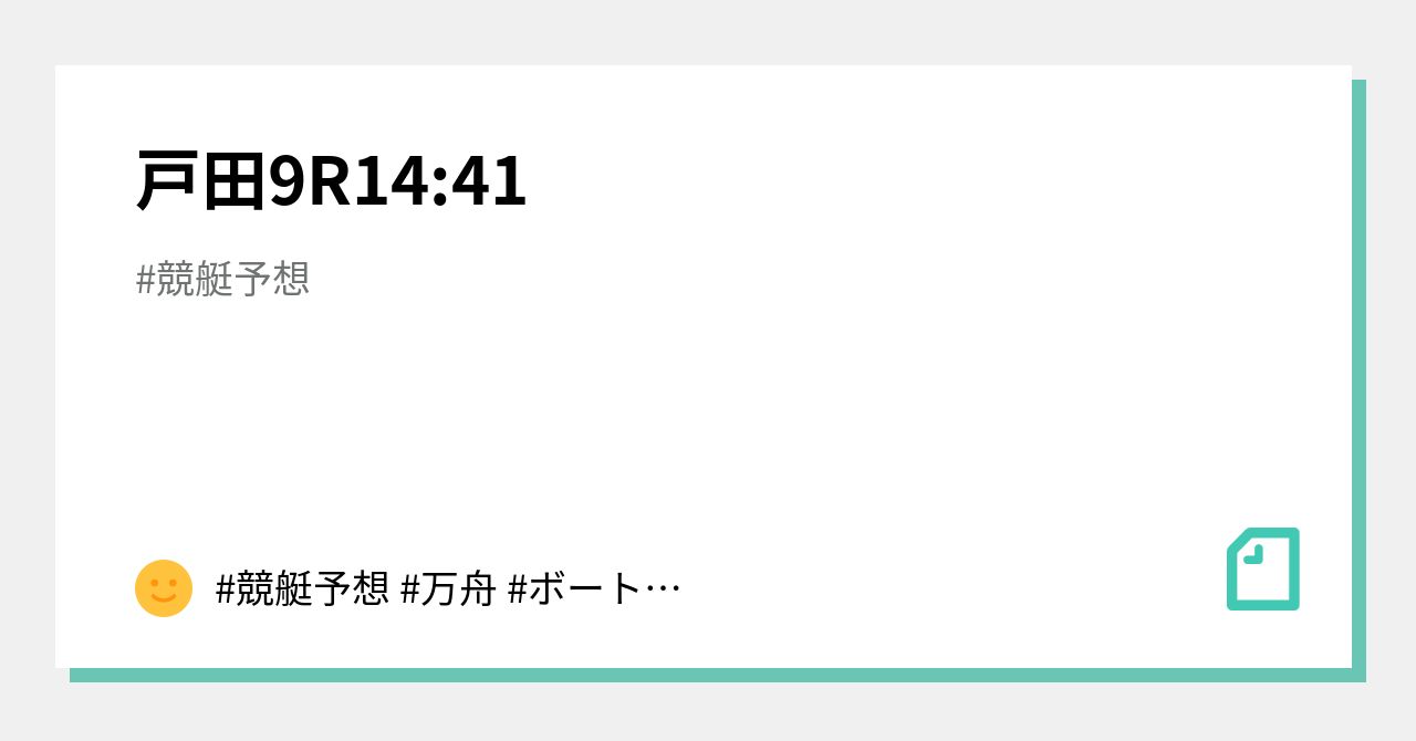 戸田9R14:41｜#競艇予想 #万舟 #ボートレース #競艇無料予想｜note