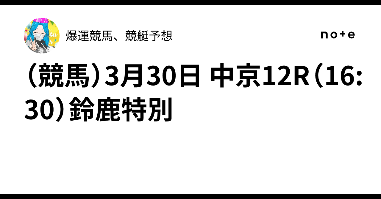 （競馬）3月30日 中京12R（16:30）鈴鹿特別｜爆運 予想屋（競艇、競馬、競輪）