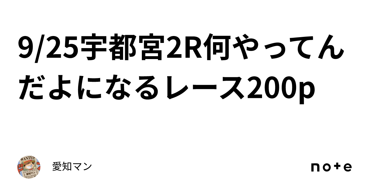 9/25宇都宮2R何やってんだよになるレース200p｜愛知マン