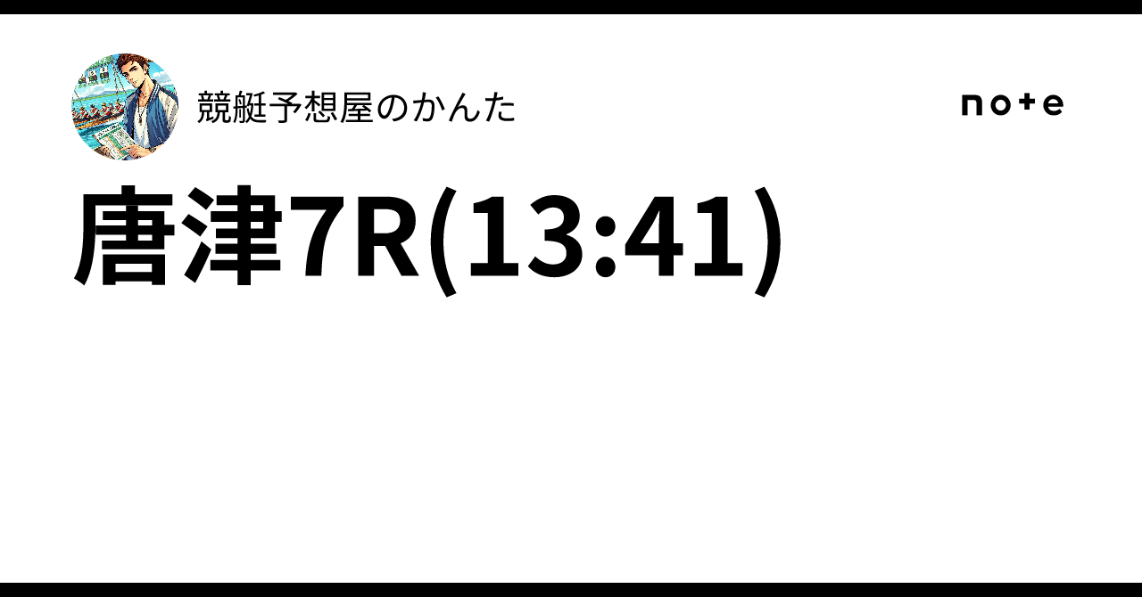 唐津7R(13:41)⭐️⭐️⭐️⭐️⭐️｜競艇予想屋のかんた