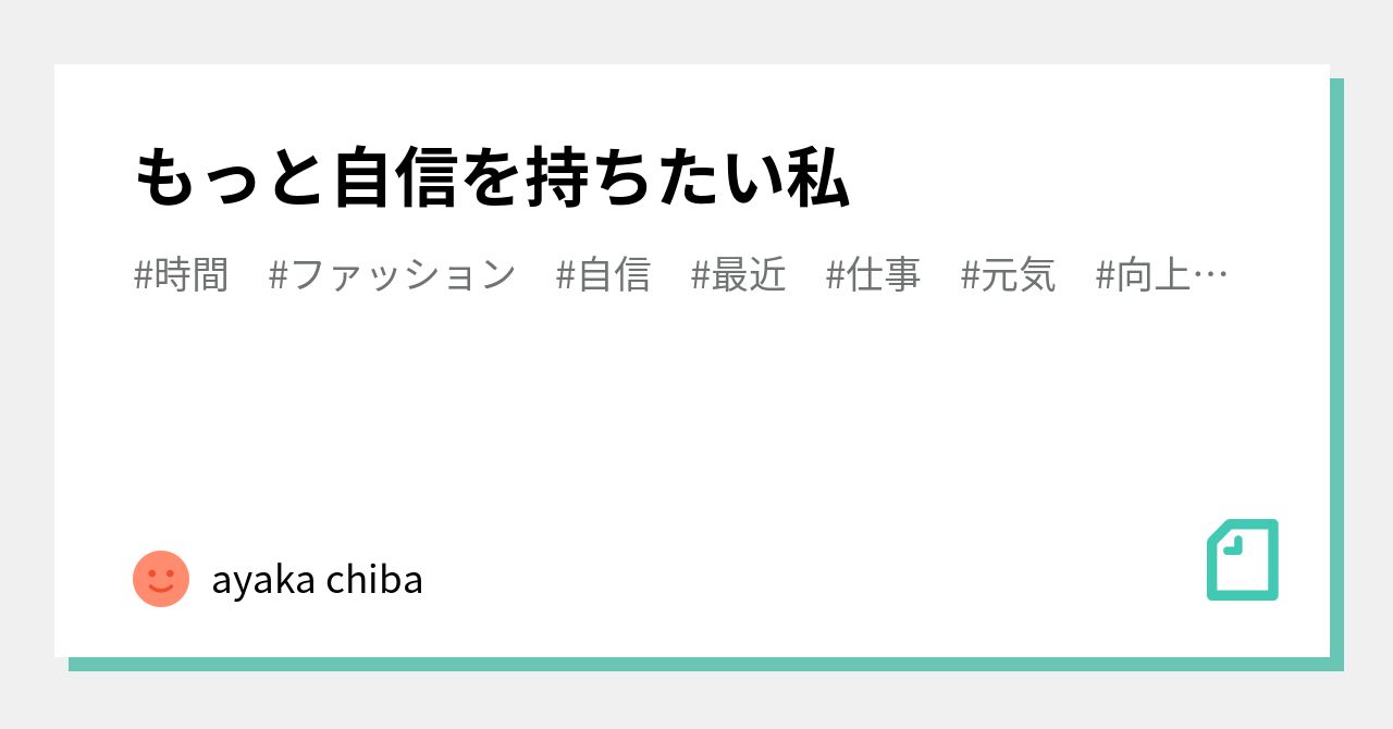 もっと自信を持ちたい私🌸｜Ayaka Chiba｜note