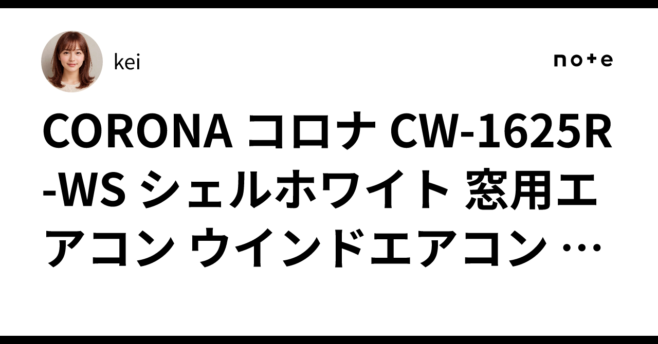 CORONA コロナ CW-1625R-WS シェルホワイト 窓用エアコン ウインドエアコン 4〜7畳用 冷房専用 ReLaLa転送不可...｜kei