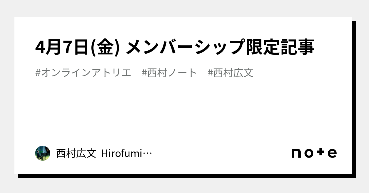 4月7日(金) メンバーシップ限定記事｜西村広文 Hirofumi Nishimura｜note