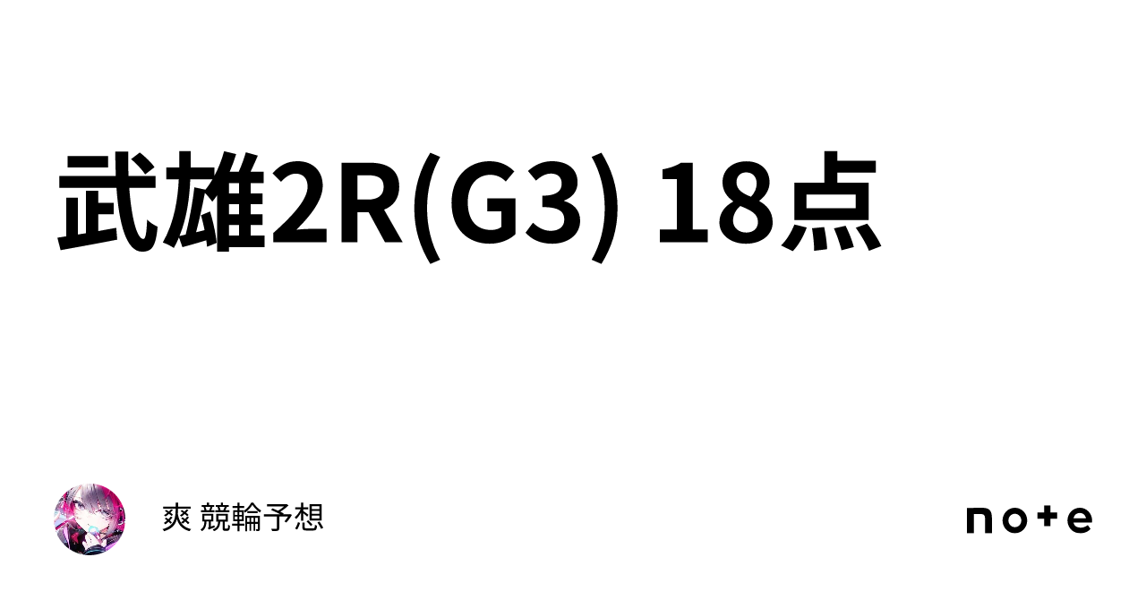 武雄2R(G3) 18点｜爽