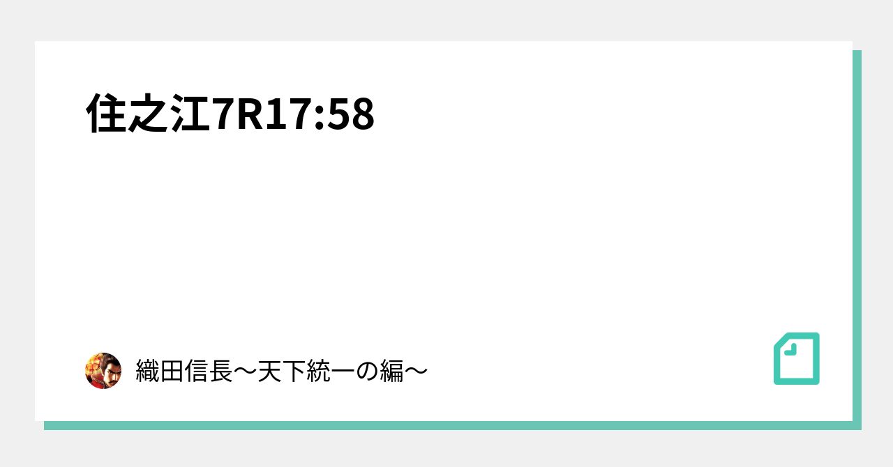 住之江7R17:58｜nnd