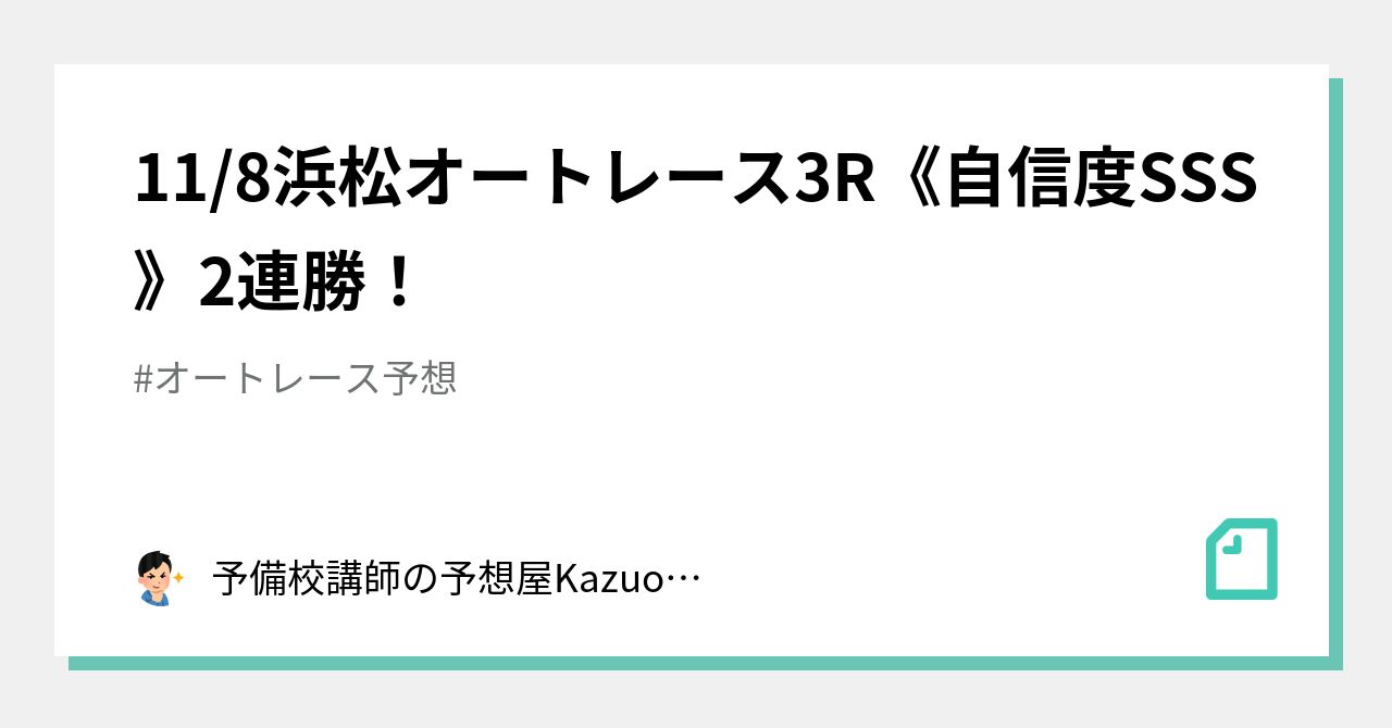 11/8浜松オートレース3R《自信度SSS》2連勝！｜予備校講師の予想屋Kazuo@競馬・オートレース