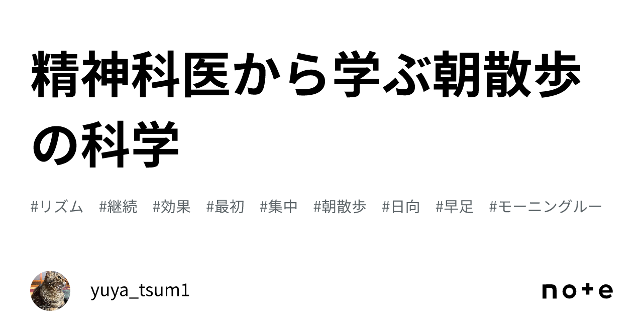 精神科医から学ぶ朝散歩の科学｜yuya_tsum1