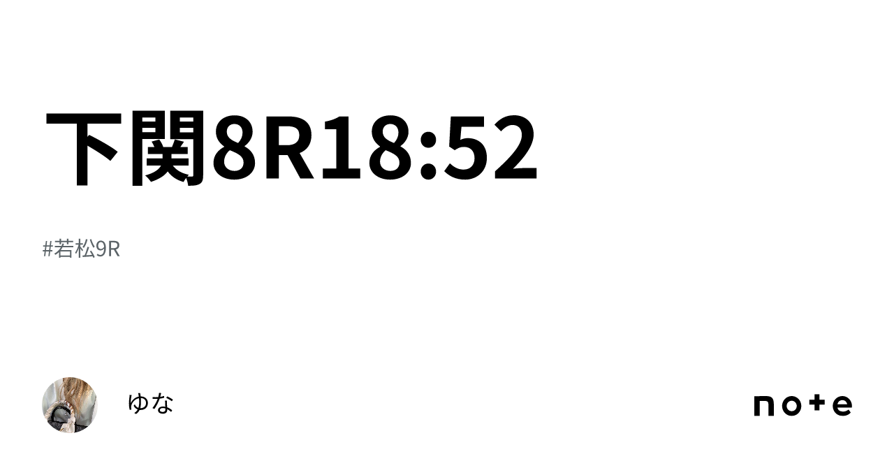 下関8R💗18:52💗｜ゆな