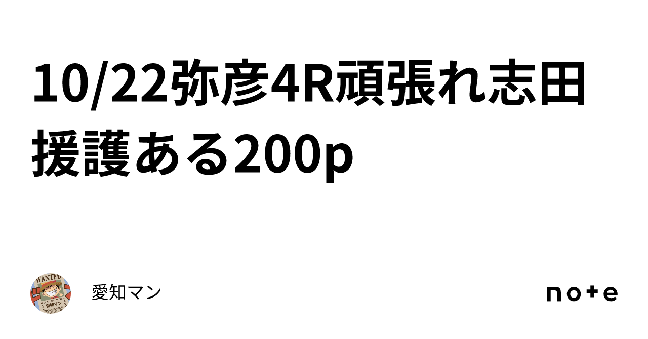 10/22弥彦4R頑張れ志田援護ある200p｜愛知マン